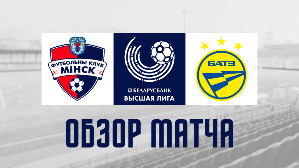 «Минск» – БАТЭ. Обзор матча – Футбольный клуб «Минск»