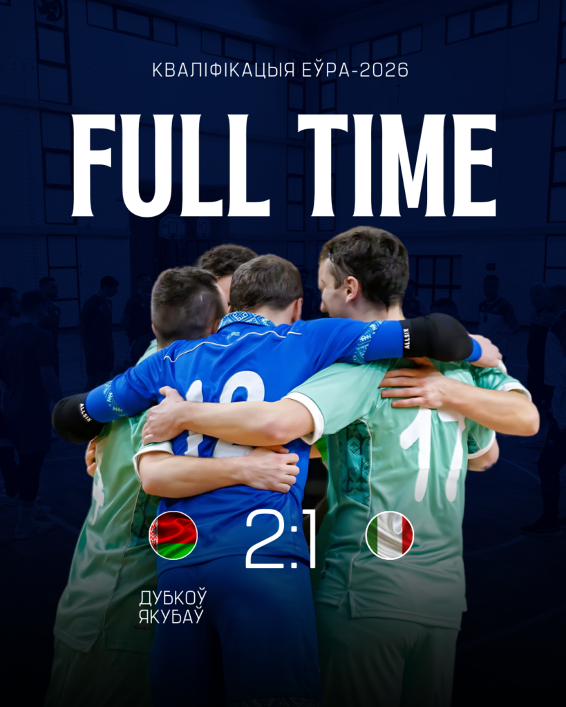 Беларусь едет на Евро-2026! – Футбольный клуб «Минск»