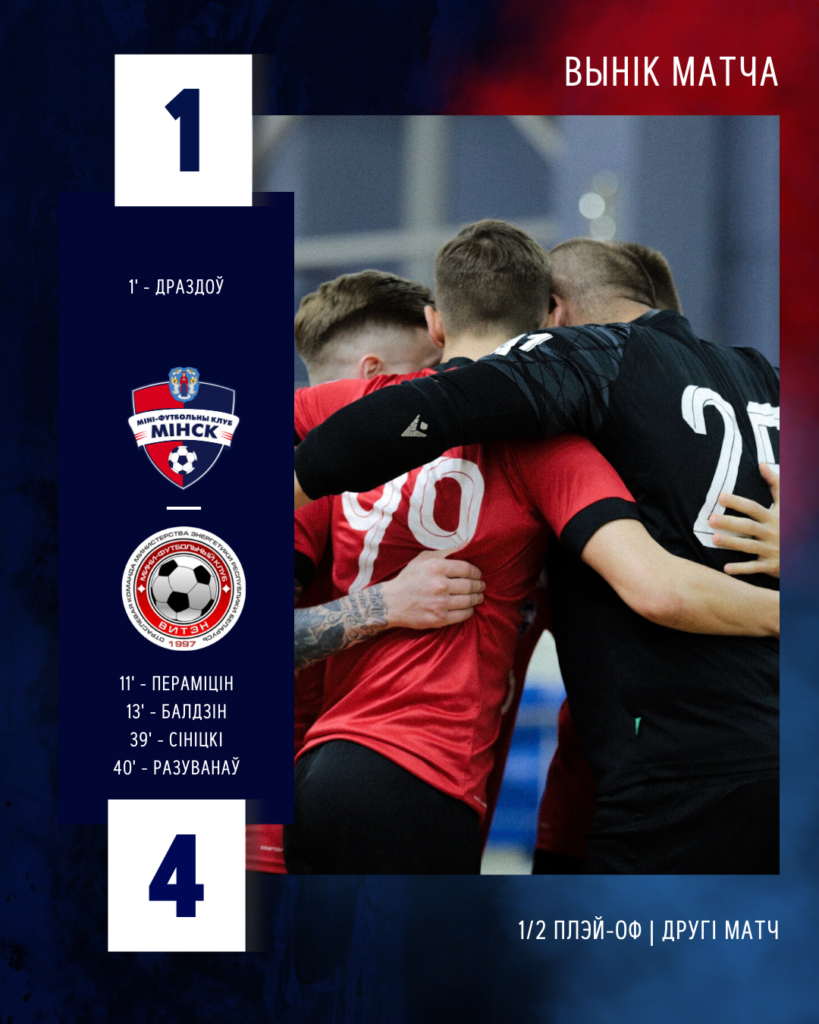 Полуфинальная серия: 0-2 – Футбольный клуб «Минск»